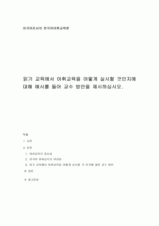 외국어로서의 한국어어휘교육론