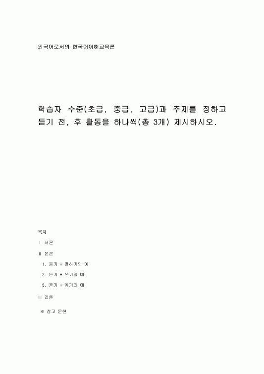 외국어로서의 한국어이해교육론