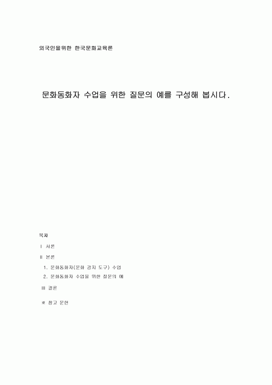 외국인을위한 한국문화교육론