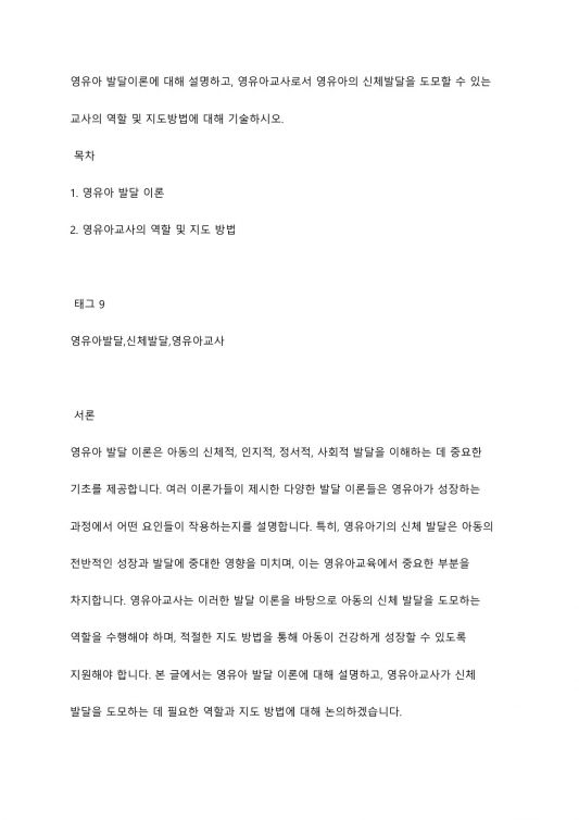 영유아 발달이론에 대해 설명하고, 영유아교사로서 영유아의 신체발달을 도모할 수 있는 교사의 역할 및 지도방법에 대해 기술하시오