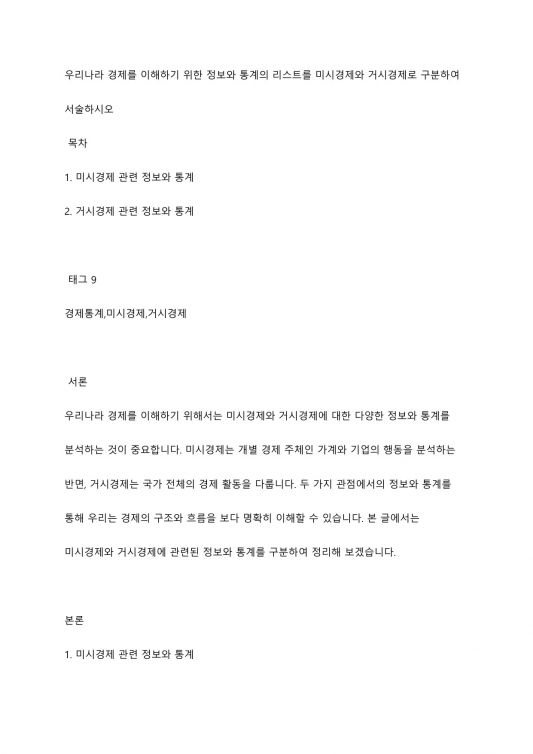우리나라 경제를 이해하기 위한 정보와 통계의 리스트를 미시경제와 거시경제로 구분하여 서술하시오