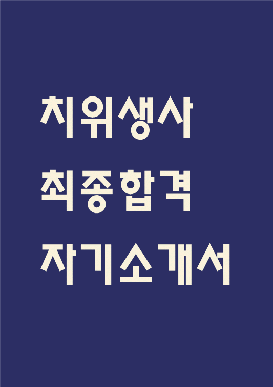 [치위생사 자소서] 치위생사 최종합격 자기소개서 – 치위생사 자기소개서,자소서 예문