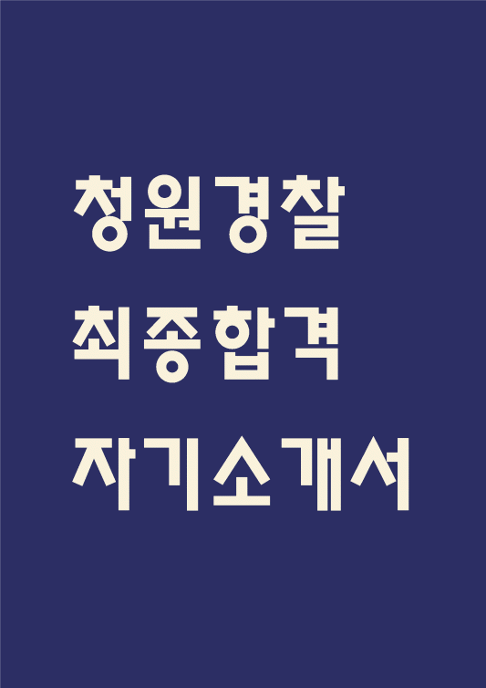 [청원경찰 자소서] 청원경찰 최종합격 자기소개서 - 청원경찰 자기소개서 자소서 예문