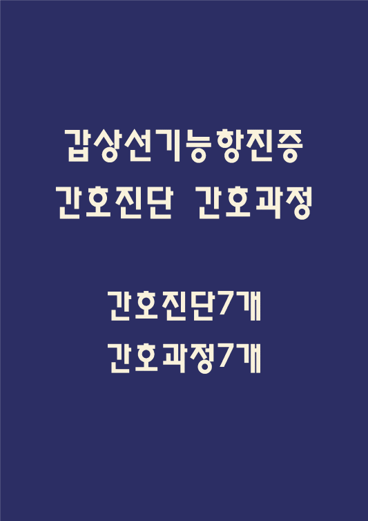 [갑상선기능항진증 간호진단] 갑상선기능항진증 (그레이브스병) 간호진단 간호과정 케이스 (갑상선기능항진증 간호진단7개,간호과정7개)