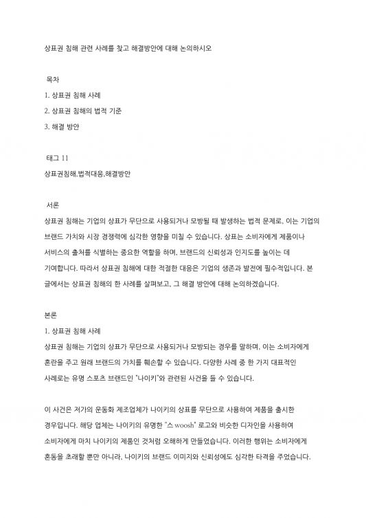 상표권 침해 관련 사례를 찾고 해결방안에 대해 논의하시오