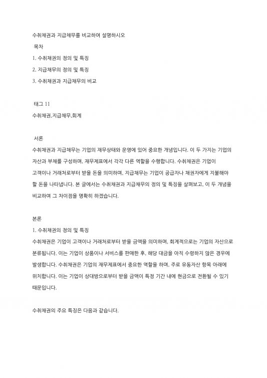 수취채권과 지급채무를 비교하여 설명하시오