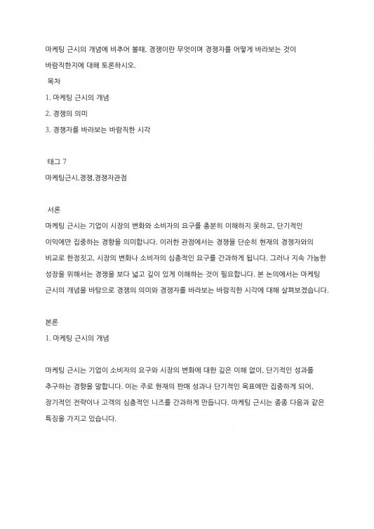 마케팅 근시의 개념에 비추어 볼때, 경쟁이란 무엇이며 경쟁자를 어떻게 바라보는 것이 바람직한지에 대해 토론하시오