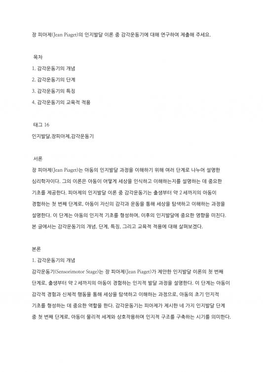 장 피아제(Jean Piaget)의 인지발달 이론 중 감각운동기에 대해 연구하여 제출해 주세요