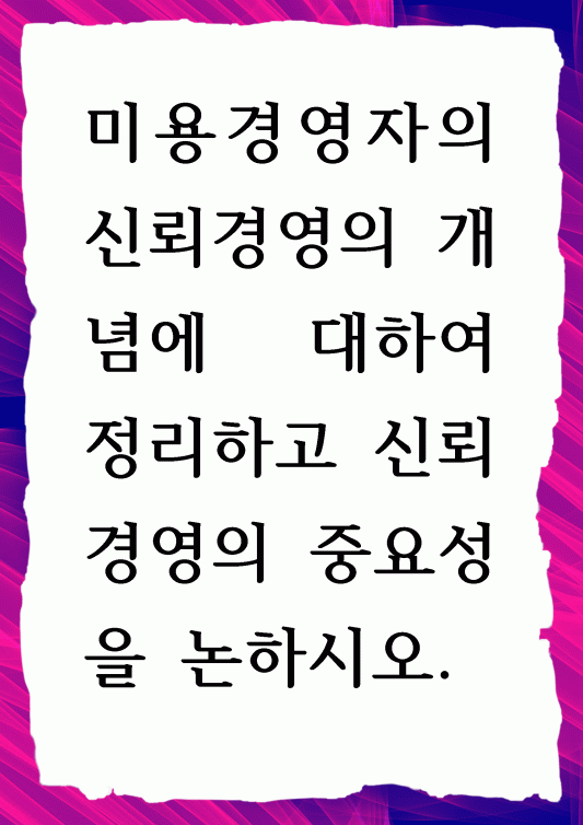 [ 미용경영자의 신뢰경영의 개념에 대하여 정리하고 신뢰경영의 중요성 ]