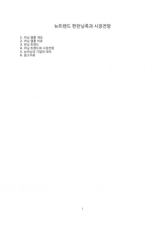 뉴트렌드 펀런닝족과 시장전망 [런닝족,펀런,런트립,오운완]
