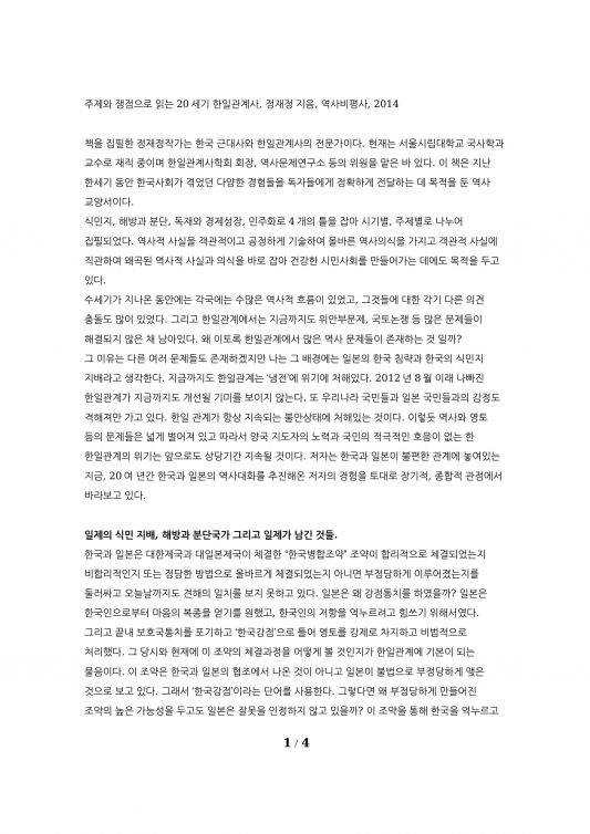 서평과제 - 주제와 쟁점으로 읽는 20세기 한일관계사