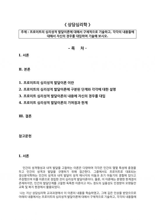 프로이트의 심리성적 발달이론에 대해서 구체적으로 기술하고, 각각의 내용들에 대해서 자신의 경우를 대입하여 기술해 보시오.
