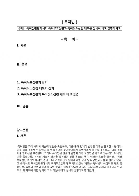 특허심판원에서의 특허무효심판과 특허취소신청 제도를 상세히 비교 설명하시오