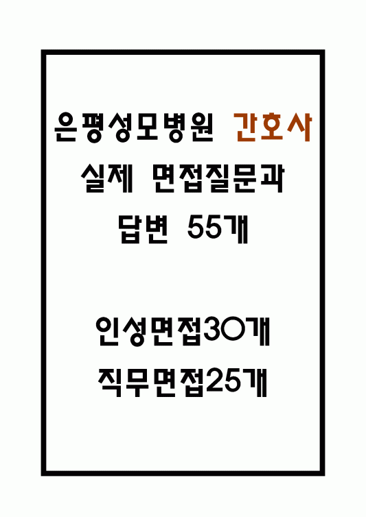 [은평성모병원 면접 자료] 은평성모병원 간호사 실제 면접 질문과 답변 55개 / 은평성모병원 간호사 면접대비 면접질문과 답변 정리 (인성면접30개,직무면접25개)