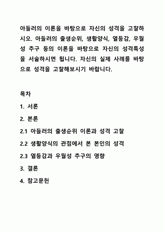 아들러의 이론을 바탕으로 자신의 성격을 고찰하시오. 아들러의 출생순위, 생활양식, 열등감, 우월성 추구 등의 이론을 바탕으로 자신의 성격특성을 서술하시면 됩니다. 자신의 실제 사례를 바탕으로 성격을 고찰해보시기 바랍니다.