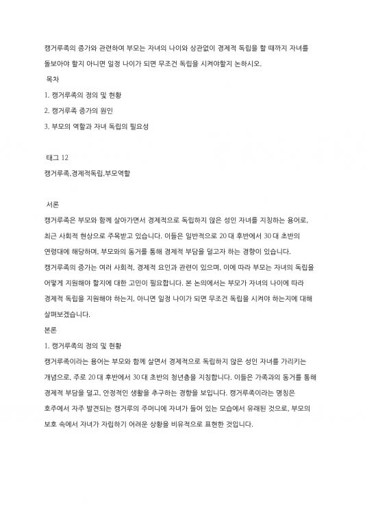 캥거루족의 증가와 관련하여 부모는 자녀의 나이와 상관없이 경제적 독립을 할 때까지 자녀를 돌보아야 할지 아니면 일정 나이가 되면 무조건 독립을 시켜야할지 논하시오