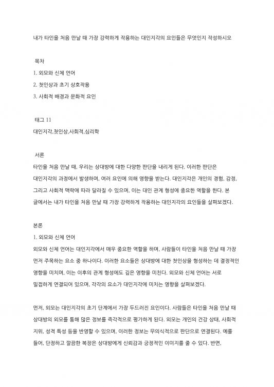 내가 타인을 처음 만날 때 가장 강력하게 작용하는 대인지각의 요인들은 무엇인지 작성하시오