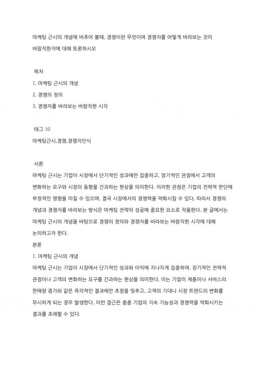 마케팅 근시의 개념에 비추어 볼때, 경쟁이란 무엇이며 경쟁자를 어떻게 바라보는 것이 바람직한지에 대해 토론하시오