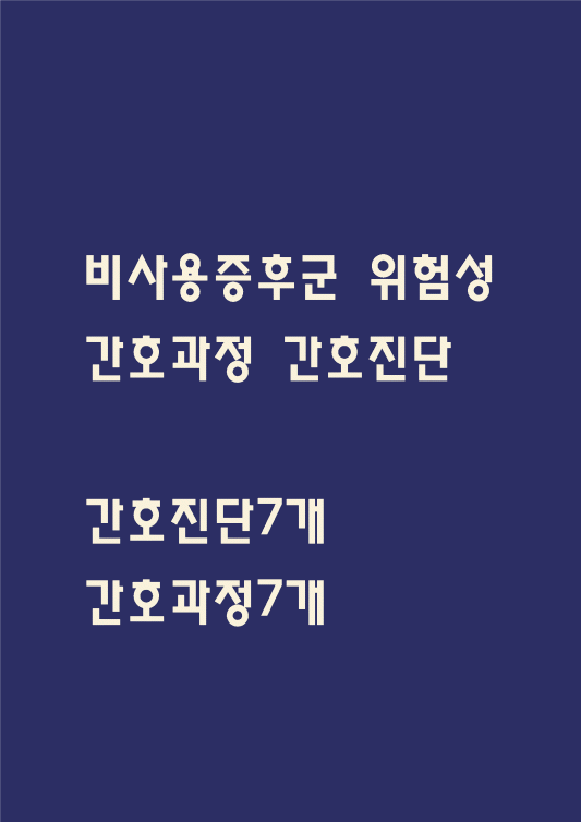 [비사용 증후군 위험성 간호진단] 비사용 증후군 위험성 간호진단 간호과정 케이스 (비사용 증후군 위험성 간호진단7개,간호과정7개)
