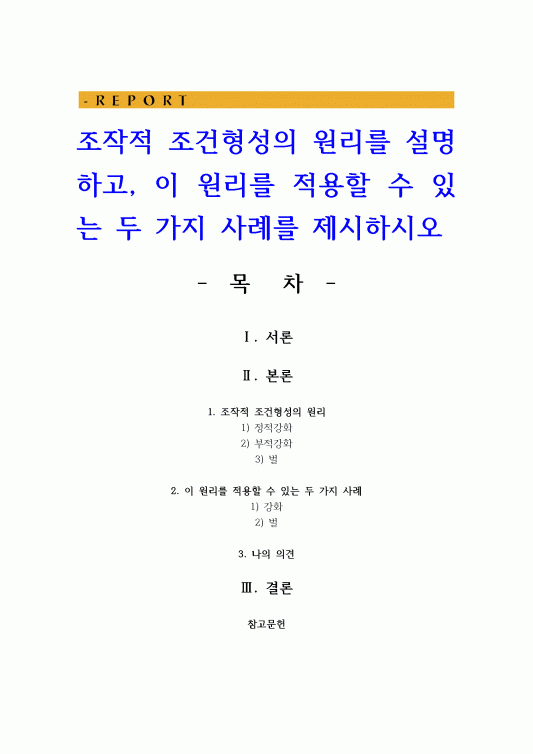 조작적 조건형성의 원리를 설명하고, 이 원리를 적용할 수 있는 두 가지 사례를 제시하시오