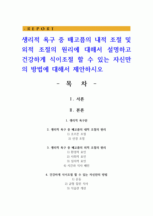생리적 욕구 중 배고픔의 내적 조절 및 외적 조절의 원리에 대해서 설명하고 건강하게 식이조절 할 수 있는 자신만의 방법에 대해서 제안하시오