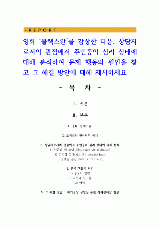 영화 ‘블랙스완’를 감상한 다음, 상담자로서의 관점에서 주인공의 심리 상태에 대해 분석하여 문제 행동의 원인을 찾고 그 해결 방안에 대해 제시하세요