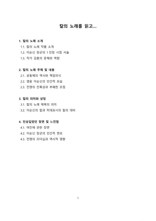 칼의 노래 레포트 자료