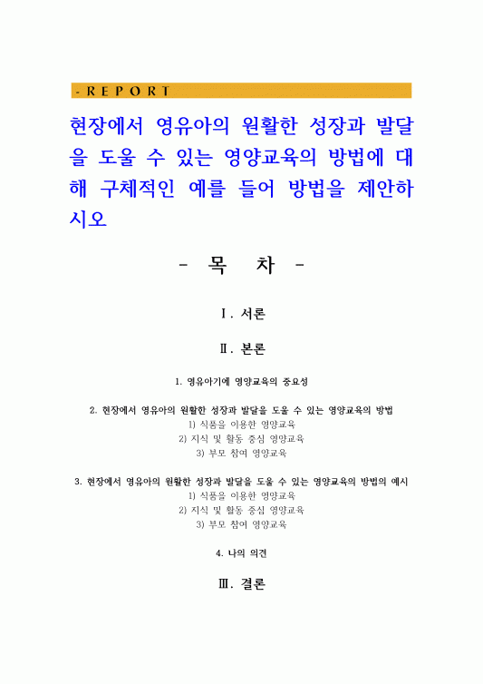 현장에서 영유아의 원활한 성장과 발달을 도울 수 있는 영양교육의 방법에 대해 구체적인 예를 들어 방법을 제안하시오