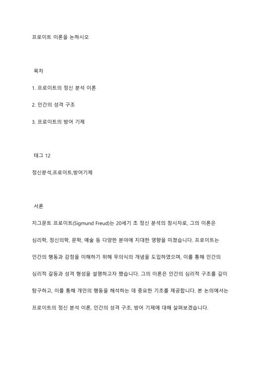 프로이트 이론을 논하시오