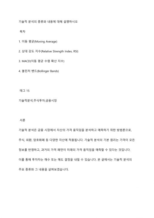 기술적 분석의 종류와 내용에 대해 설명하시오