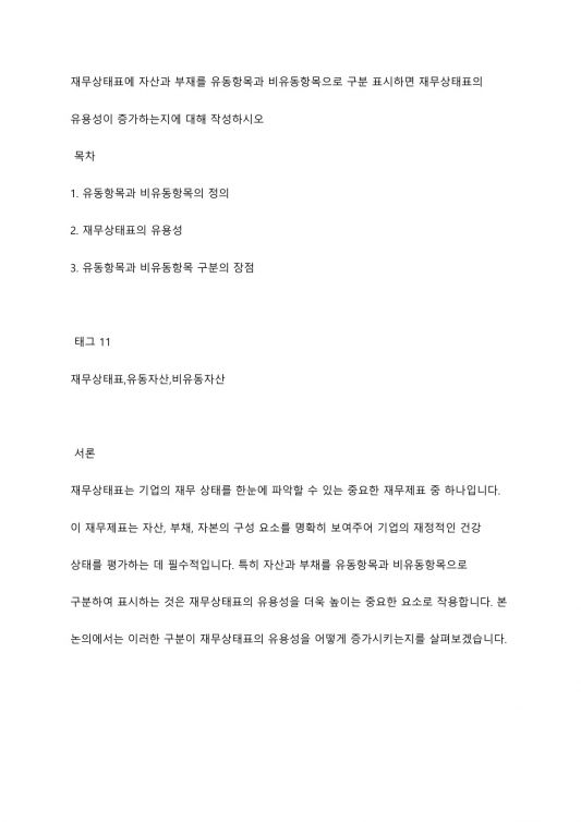 재무상태표에 자산과 부재를 유동항목과 비유동항목으로 구분 표시하면 재무상태표의 유용성이 증가하는지에 대해 작성하시오
