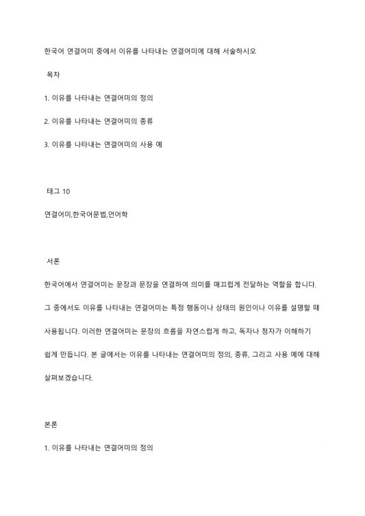 한국어 연결어미 중에서 이유를 나타내는 연결어미에 대해 서술하시오