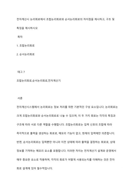 전자계산시 논리회로에서 조합논리회로와 순서논리회로의 차이점을 제시하고, 구조 및 특징을 제시하시오