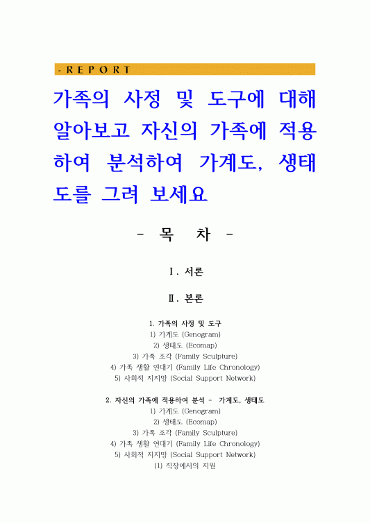 가족의 사정 및 도구에 대해 알아보고 자신의 가족에 적용하여 분석하여 가계도, 생태도를 그려 보세요