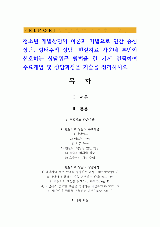 청소년 개별상담의 이론과 기법으로 인간 중심 상담, 형태주의 상담, 현실치료 가운데 본인이 선호하는 상담접근 방법을 한 가지 선택하여 주요개념 및 상담과정을 기술을 정리하시오