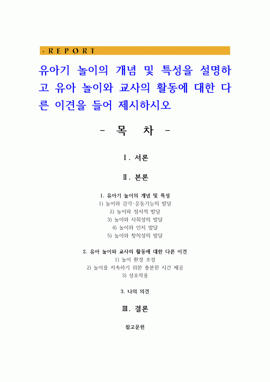유아기 놀이의 개념 및 특성을 설명하고 유아 놀이와 교사의 활동에 대한 다른 이견을 들어 제시하시오