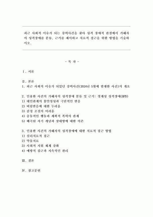 최근 사회적 이슈가 되는 강력사건을 찾아 성격 장애적 관점에서 가해자의 성격장애를 분류, 근거를 제시하고 치료적 접근을 위한 방법을 기술하시오.
