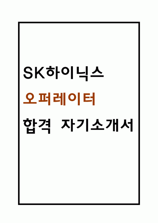 [sk하이닉스 자소서] SK하이닉스 오퍼레이터 Operator 합격 자기소개서 – sk하이닉스 생산직 자기소개서 자소서 예문