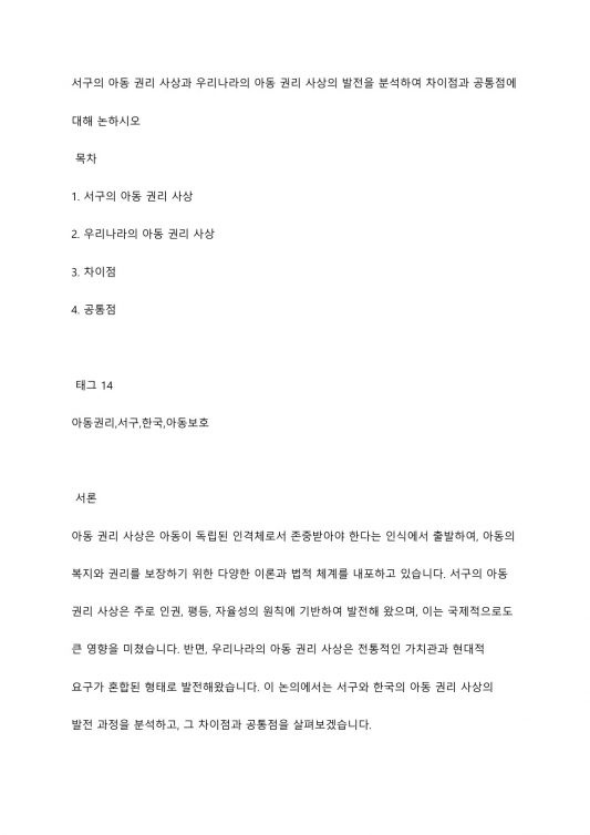서구의 아동 권리 사상과 우리나라의 아동 권리 사상의 발전을 분석하여 차이점과 공통점에 대해 논하시오