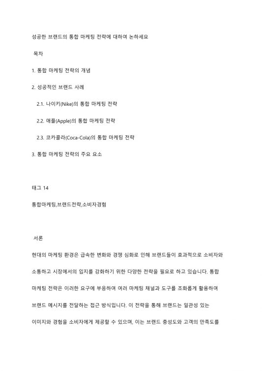 성공한 브랜드의 통합 마케팅 전략에 대하여 논하세요