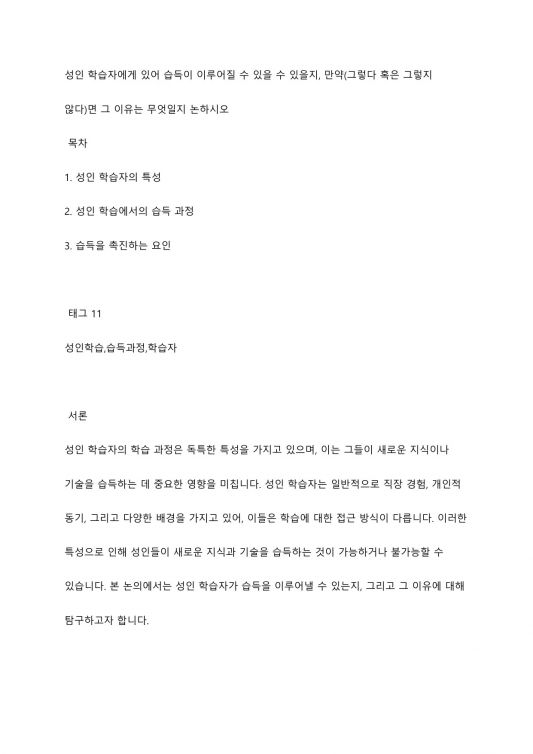 성인 학습자에게 있어 습득이 이루어질 수 있을 수 있을지, 만약(그렇다 혹은 그렇지 않다)면 그 이유는 무엇일지 논하시오