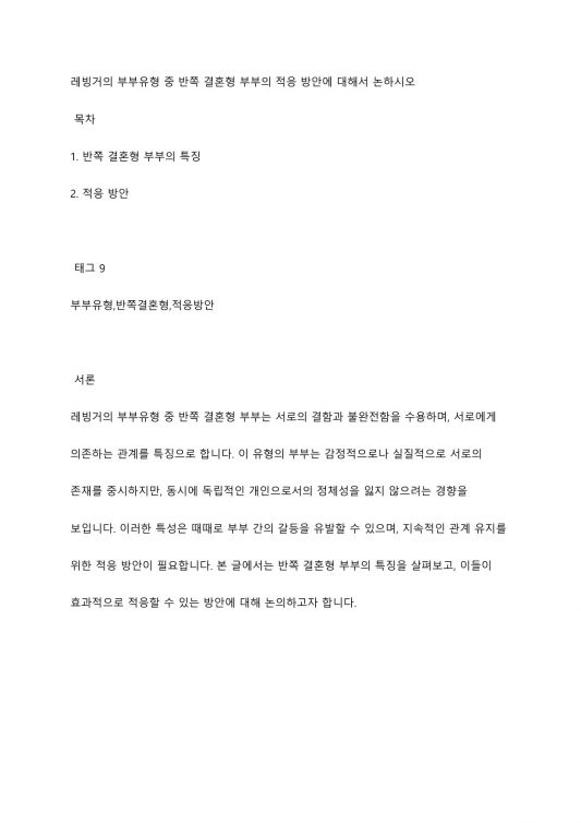 레빙거의 부부유형 중 반쪽 결혼형 부부의 적응 방안에 대해서 논하시오
