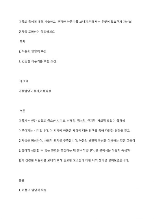 아동의 특성에 대해 기술하고, 건강한 아동기를 보내기 위해서는 무엇이 필요한지 자신의 생각을 포함하여 작성하세요
