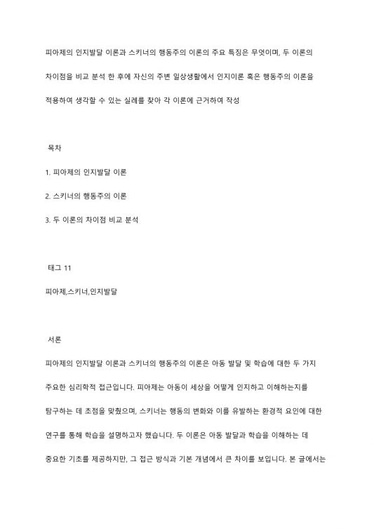 피아제의 인지발달 이론과 스키너의 행동주의 이론의 주요 특징은 무엇이며, 두 이론의 차이점을 비교 분석 한 후에 자신의 주변 일상생활에서 인지이론 혹은 행동주의 이론을 적용하여 생각할 수 있는 실례를 찾아 각 이론에 근거하여 작성