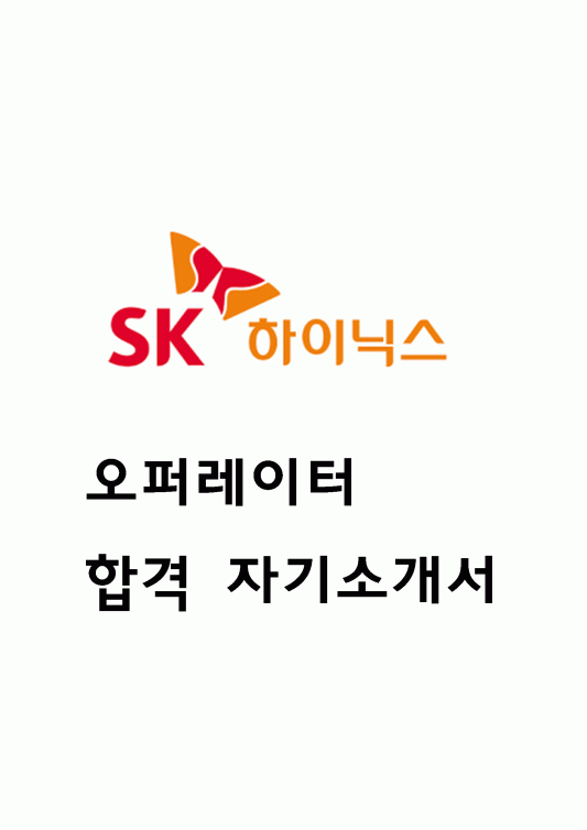 SK하이닉스 자기소개서 - sk하이닉스 Operator 오퍼레이터 합격 자소서 (sk하이닉스 생산직 자소서)