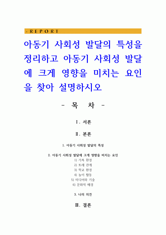 아동기 사회성 발달의 특성을 정리하고 아동기 사회성 발달에 크게 영향을 미치는 요인을 찾아 설명하시오