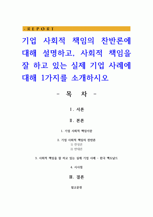 기업 사회적 책임의 찬반론에 대해 설명하고, 사회적 책임을 잘 하고 있는 실제 기업 사례에 대해 1가지를 소개하시오