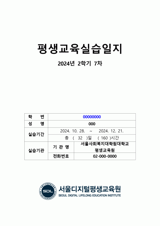 최고점 받은 평생교육실습 일지_160시간 동안 진행된 실습일지, 실습평가서, 실습소감서 등을 모두 포함한 서울사회복지대학원대학교 평생교육원 현장 평생교육 실습 일지, 필요한 내용을 다 작성해놓았기 때문에 내용 작성하기 쉬우실 겁니다.