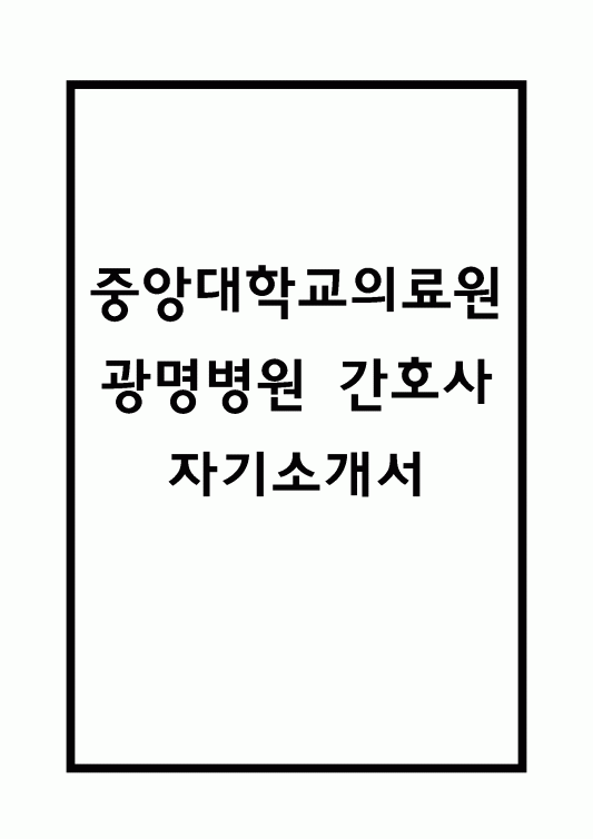 중앙대학교의료원 광명병원 자기소개서 - 중앙대학교병원 광명병원 간호사 합격 자소서