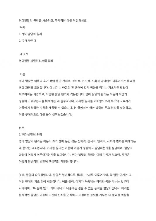 영아발달의 원리룰 서술하고, 구체적인 예를 작성하세요